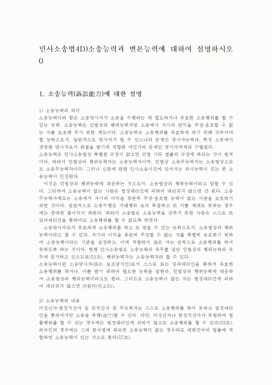 민사소송법4D)소송능력과 변론능력에 대하여 설명0