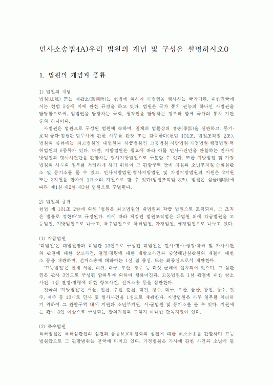 민사소송법4A)우리 법원의 개념 및 구성을 설명0