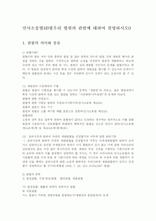 민사소송법4B)우리 법원의 관할에 대하여 설명0