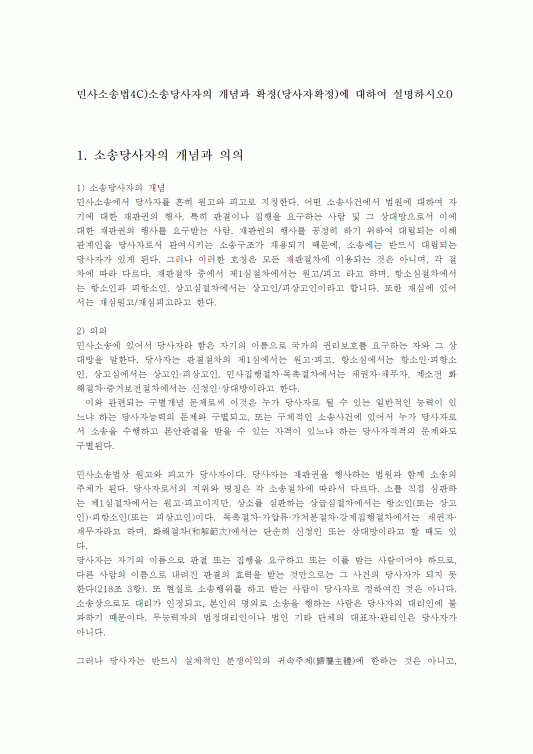 민사소송법4C)소송당사자의 개념과 확정(당사자확정)에 대하여 설명0
