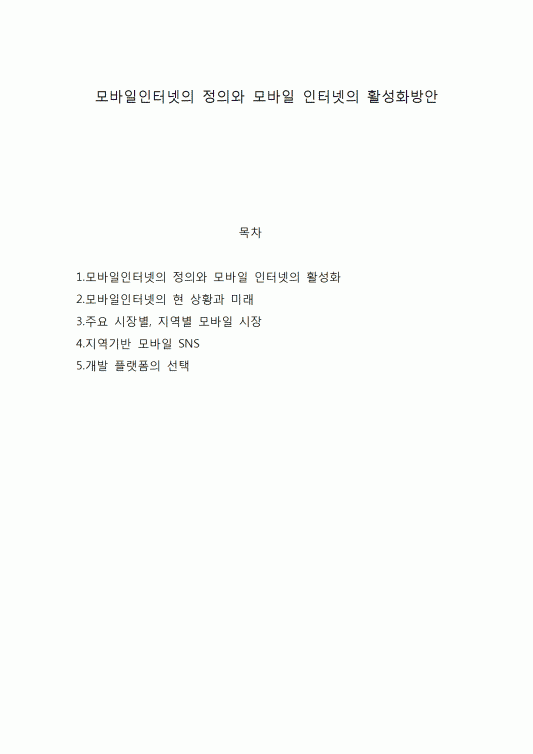 모바일인터넷,모바일인터넷에대하여,모바일 인터넷의 활성화,모바일인터넷의 현 상황과 미래,모바일 인터넷시장,모바일 SNS