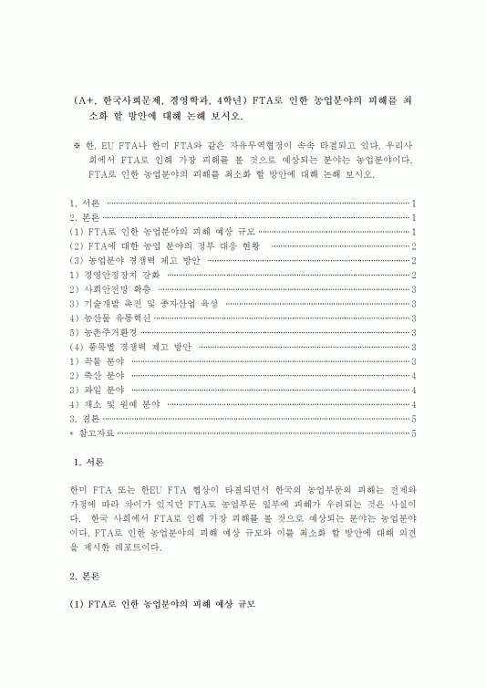 (한국사회문제e형, 경영학과, 4학년)한,EU나 한미 FTA로 인한 농업분야의 피해를 최소화 할 방안에 대해 논해 보시오.