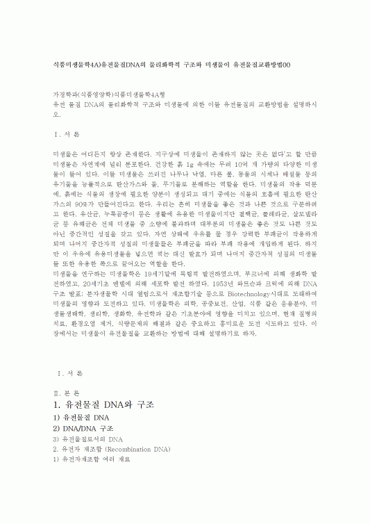 DNA물리화학적 구조 및 미생물질에 의한 유전물질의 교환방법(식품미생물학)