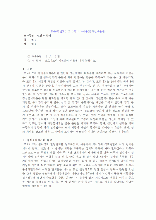 인간과 심리 A형 과제물 (프로이드의 정신분석이론)