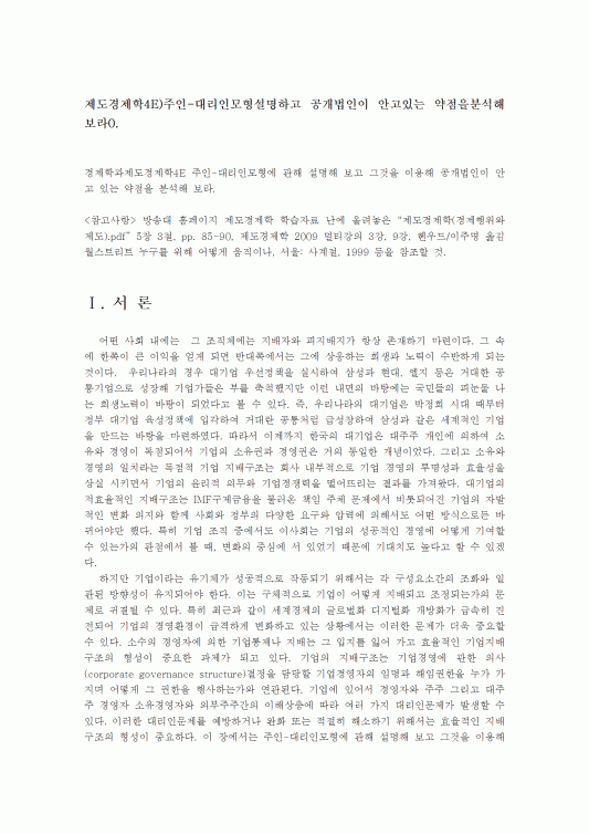 제도경제학4E)주인-대리인모형설명하고 공개법인이 안고있는 약점을분석해보라0