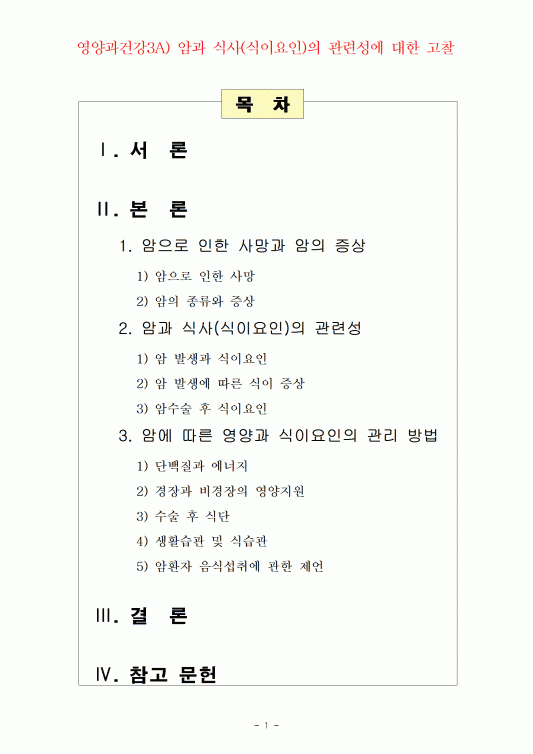 영양과건강3A) 암과 식사(식이요인)의 관련성에 대한 고찰(완성형)