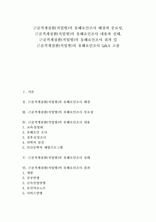 근골격계질환(직업병)의 유해요인조사 배경과 중요성, 근골격계질환(직업병)의 유해요인조사 내용과 실태, 근골격계질환(직업병)의 유해요인조사 결과 및 근골격계질환(직업병)의 유해요인조사 Q&A 고찰