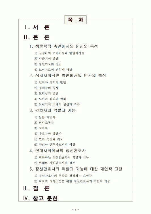 정신건강과간호) 생물학적 측면과 심리사회적인 측면에서 인간의 특성과 정신간호사의 역할과 기능(완성형)