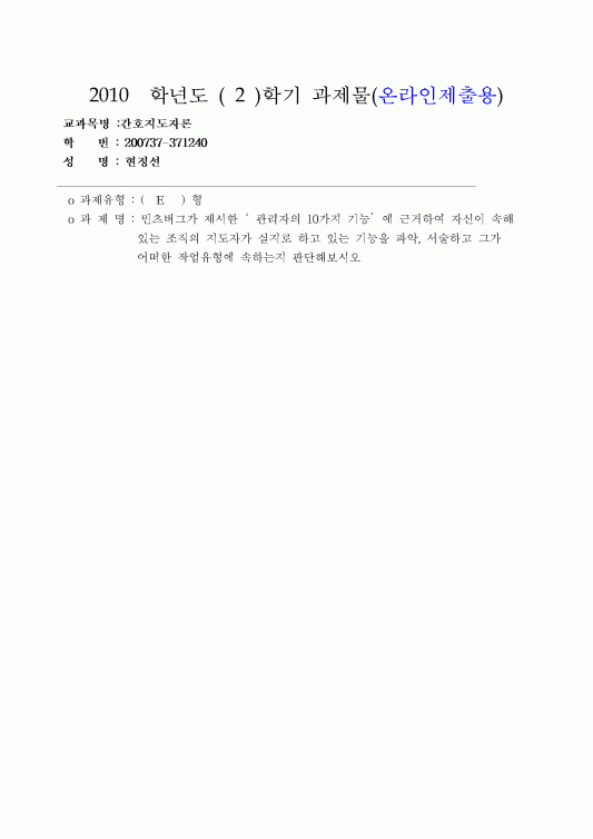 간호지도자론 핸리 민츠버그의 10가지 기능 대인관계 역할 정보적 역할 의사결정자 역할 대인관계 기능 정보제공 기능 의사결정 기능 작업유형