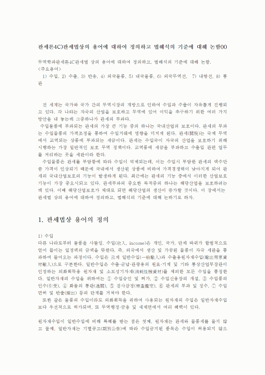관세론4C)관세법상의 용어에 대하여 정의하고 법해석의 기준에 대해 논함00