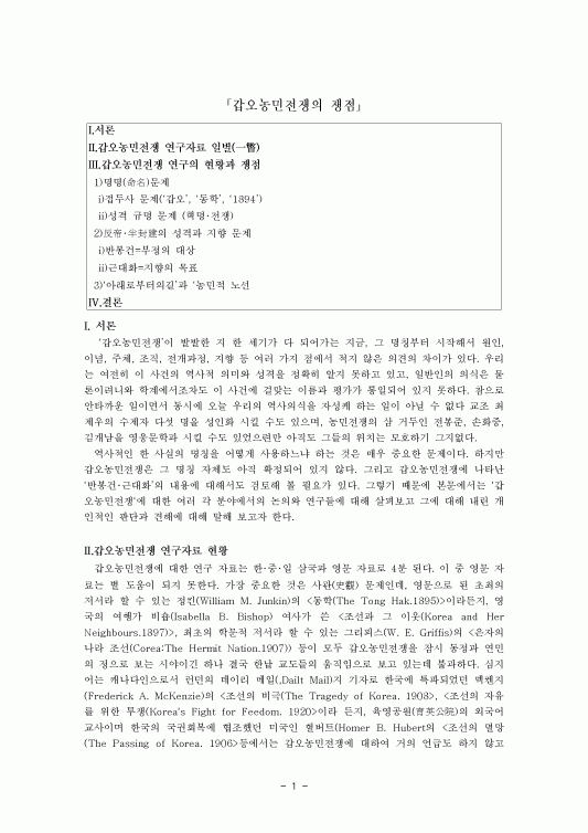 갑오농민전쟁의쟁점[1]