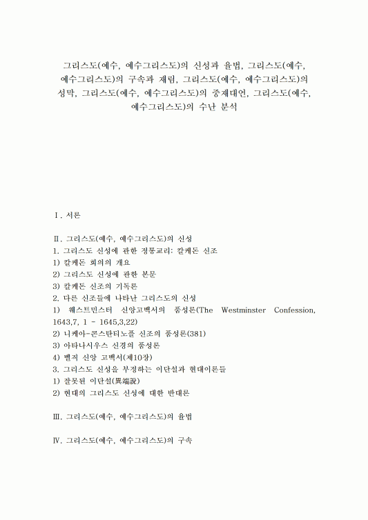 그리스도(예수, 예수그리스도)의 신성과 율법, 그리스도(예수, 예수그리스도)의 구속과 재림, 그리스도(예수, 예수그리스도)의 성막, 그리스도(예수, 예수그리스도) 중재대언, 그리스도(예수, 예수그리스도) 수난