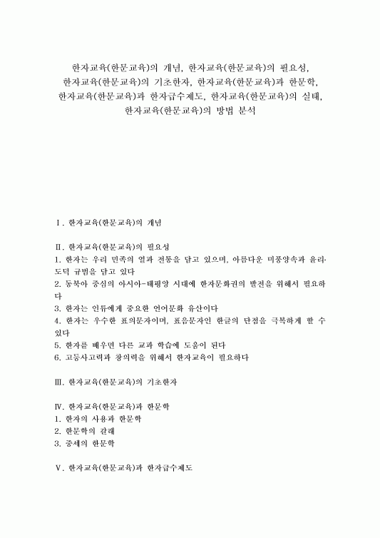 한자교육(한문교육)의 개념, 한자교육(한문교육)의 필요성, 한자교육(한문교육) 기초한자, 한자교육(한문교육)과 한문학, 한자교육(한문교육)과 한자급수제도, 한자교육(한문교육) 실태, 한자교육(한문교육) 방법