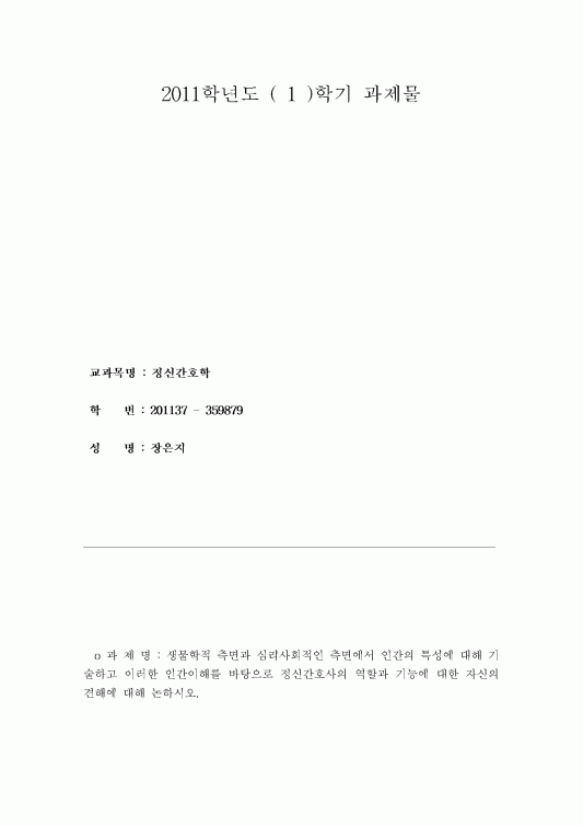 생물학적 측면과 심리사회적인 측면에서 인간의 특성에 대해 기술하고 이러한 인간의 이해를 바탕으로 정신간호사의 역할과 기능에 대한 자신의 견해