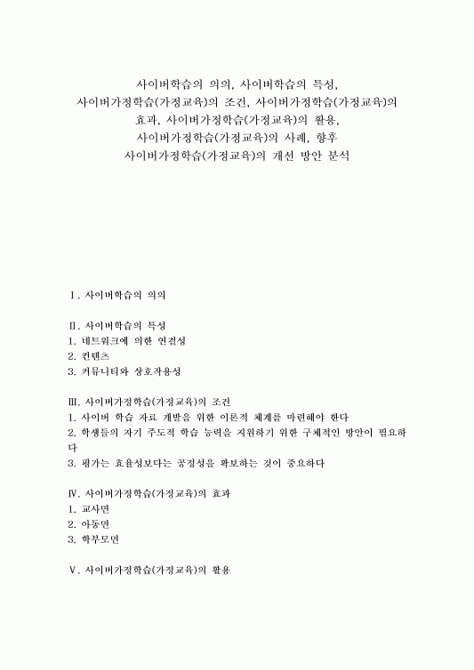 사이버학습의 의의, 사이버학습의 특성, 사이버가정학습(가정교육) 조건, 사이버가정학습(가정교육) 효과, 사이버가정학습(가정교육) 활용, 사이버가정학습(가정교육) 사례, 사이버가정학습(가정교육) 개선 방안