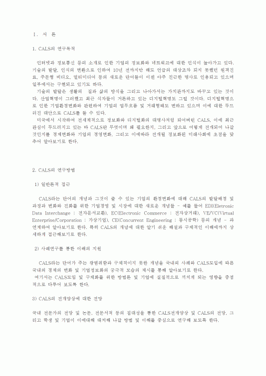 CALS에대한 레포트 자료