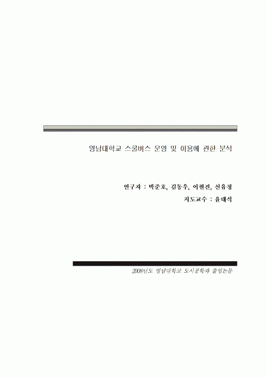 영남대학교 스쿨버스 운영 및 이용에 관한 분석