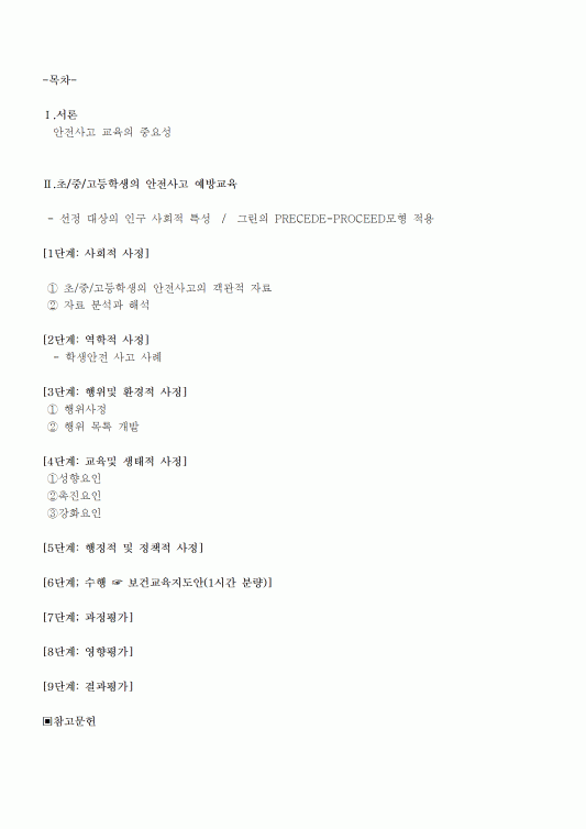 초중고등학생의 안전사고 예방교육
