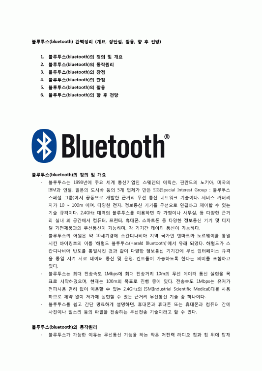 블루투스(bluetooth) 완벽정리 - 개요, 장단점, 활용, 향 후 전망
