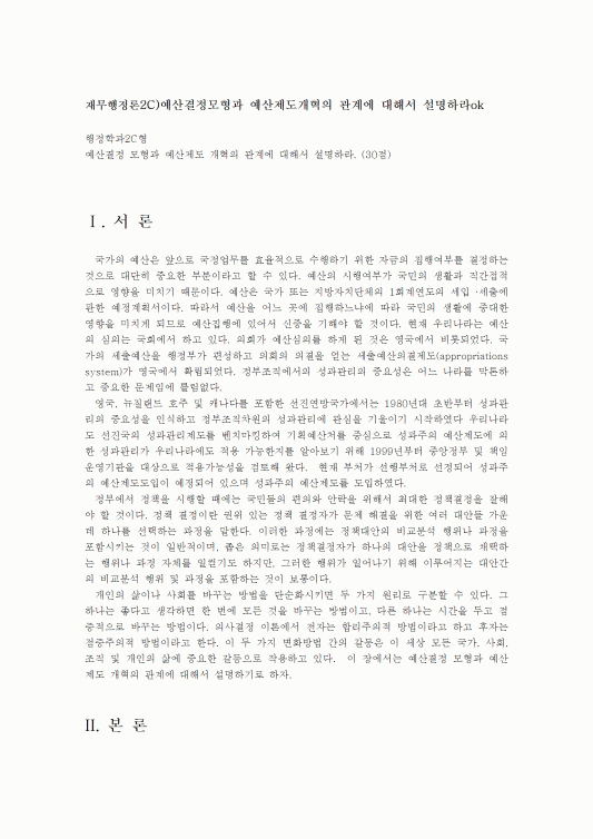 재무행정론2C)예산결정모형과 예산제도개혁의 관계에 대해서 설명하라ok
