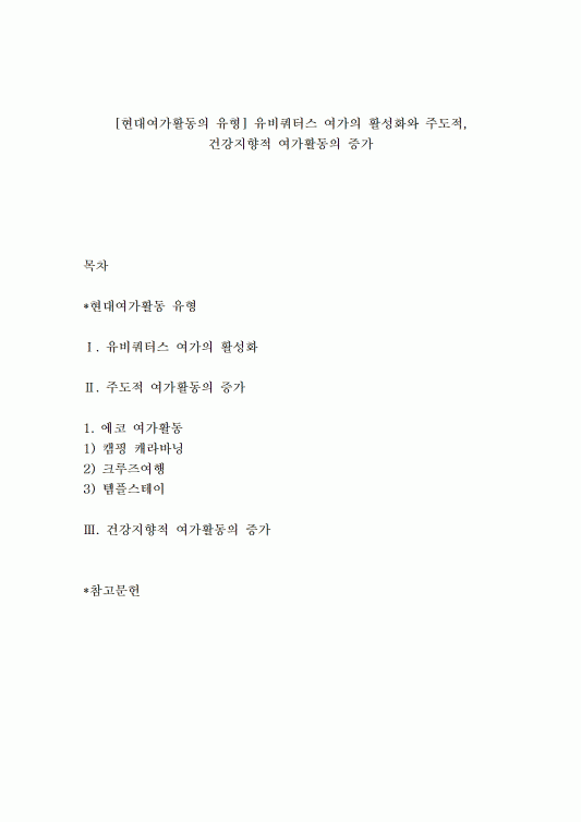 [현대여가활동의 유형] 유비쿼터스 여가의 활성화와 주도적, 건강지향적 여가활동의 증가