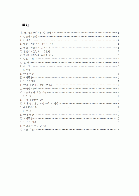 기계산업동향 및 전망