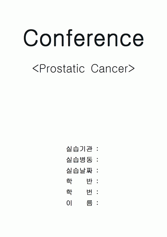 전립샘암 케이스 스터디