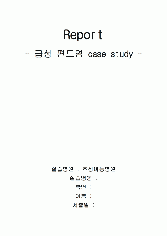 편도염 케이스 최종