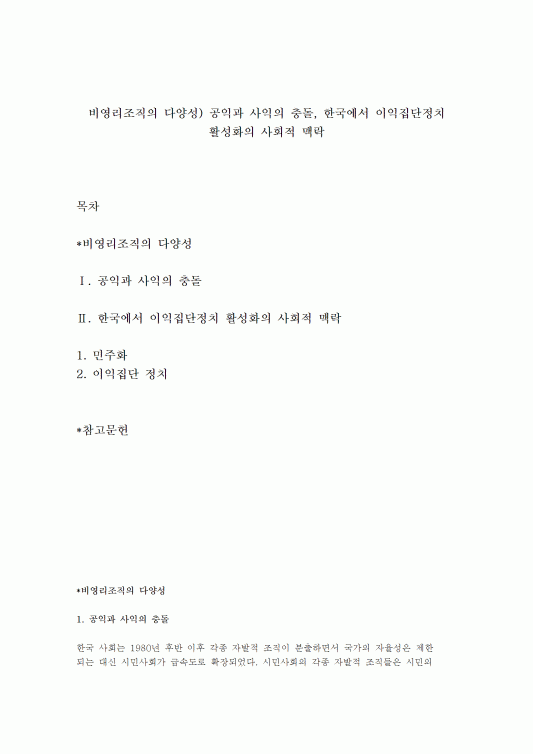 비영리조직의 다양성) 공익과 사익의 충돌, 한국에서 이익집단정치 활성화의 사회적 맥락