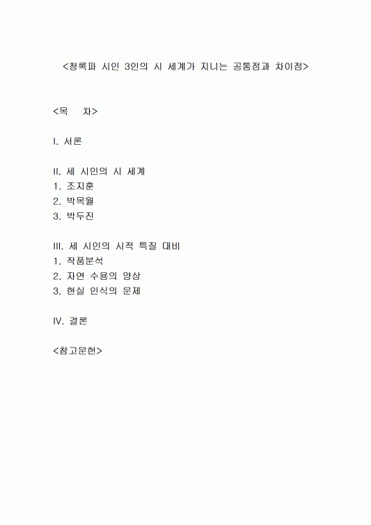 현대문학강독 공통) 청록파시인 3인의 시세계가 지니는 공통점과 차이점에 대해 논하시요