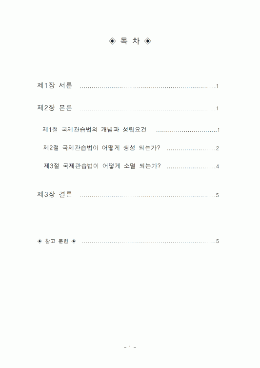 국제법의소멸과생성에 관하여
