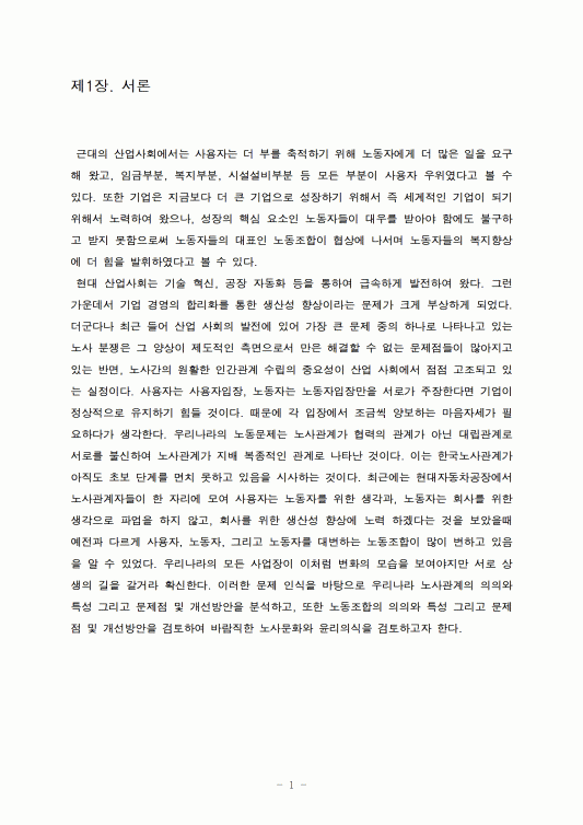 한국노사관계와노동조합에 관하여