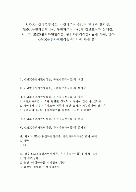 GMO(유전자변형식품, 유전자조작식품)의 배경과 윤리성, GMO(유전자변형식품, 유전자조작식품)의 정보표시와 문제점, 외국의 GMO(유전자변형식품, 유전자조작식품) 규제 사례, GMO(유전자변형식품)의 정책 과제