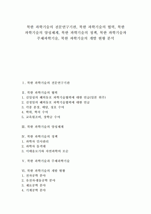 [북한 과학기술][주체과학기술]북한 과학기술의 전문연구기관, 북한 과학기술의 협력, 북한 과학기술의 양성체계, 북한 과학기술의 정책, 북한 과학기술과 주체과학기술, 북한 과학기술의 개발 현황 분석
