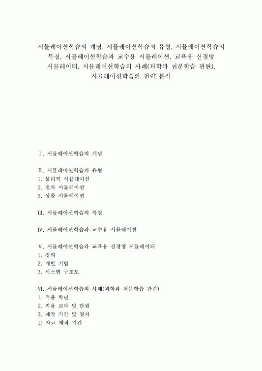 시뮬레이션학습의 개념, 시뮬레이션학습의 유형, 시뮬레이션학습의 특징, 시뮬레이션학습과 교수용 시뮬레이션, 교육용 신경망 시뮬레이터, 시뮬레이션학습의 사례(과학과 천문학습 관련), 시뮬레이션학습의 전략