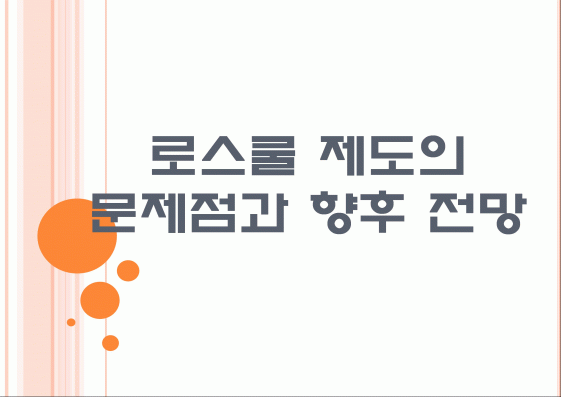 [로스쿨]로스쿨 제도의 문제점과 향후 전망 PPT자료