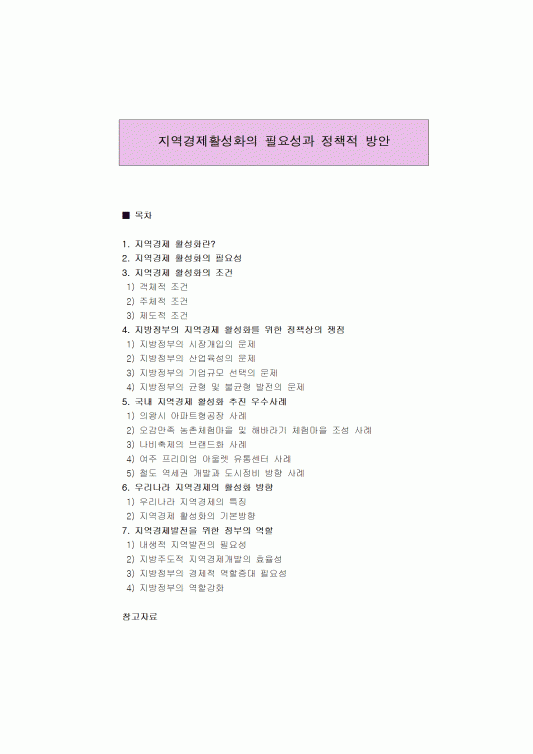 [지역경제활성화] 지역경제활성화의 필요성과 정책적 방안