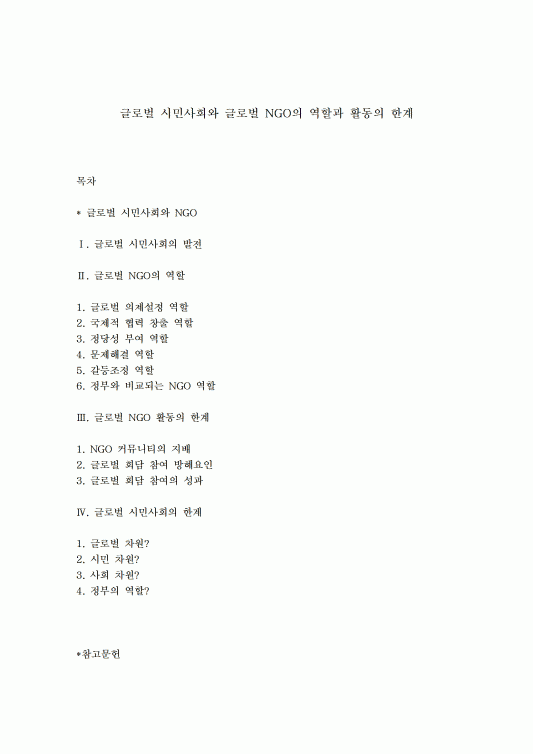 글로벌 시민사회와 글로벌 NGO의 역할과 활동의 한계