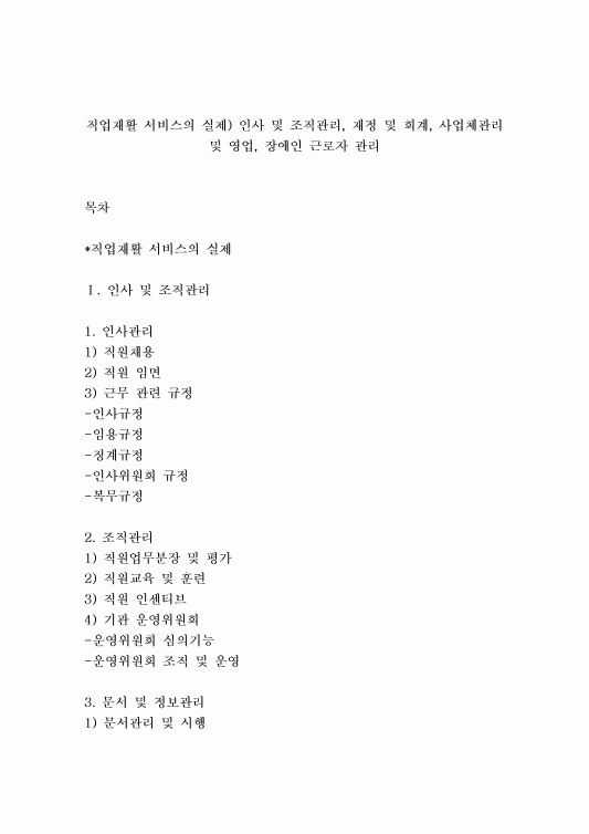 직업재활 서비스의 실제) 인사 및 조직관리, 재정 및 회계, 사업체관리 및 영업, 장애인 근로자 관리