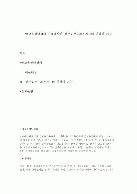 알코올상담센터 이용대상과 정신보건사회복지사의 역할과 기능