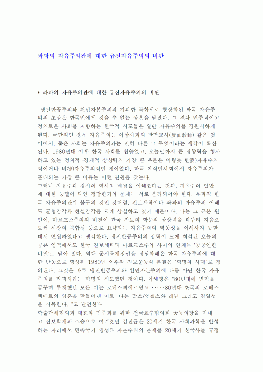 좌파의 자유주의관에 대한 급진자유주의의 비판