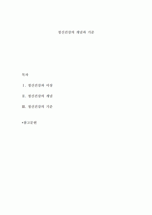 정신건강의 개념과 기준