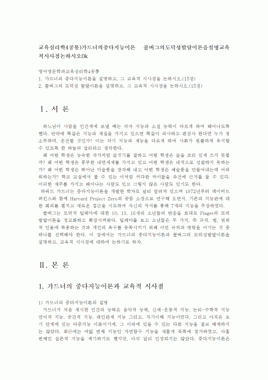 교육심리학4공통)가드너의중다지능이론 콜버그의도덕성발달이론을설명교육적시사점논하시오0k