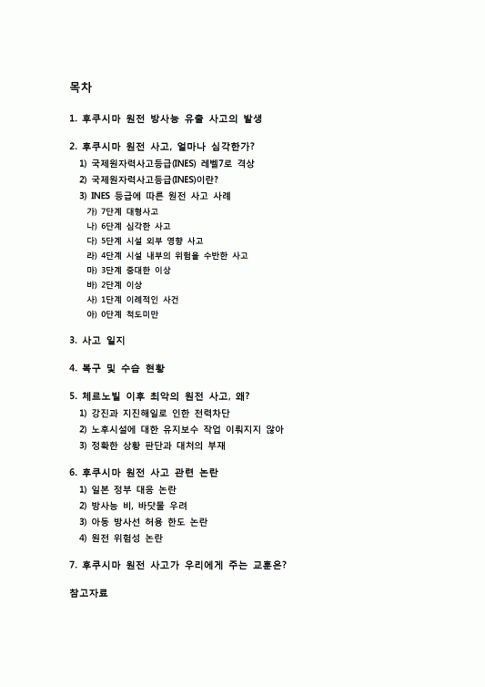 [후쿠시마원전]후쿠시마 원전 사고의 모든 것 - 방사능 유출 사고 경과과정 및 사태 악화의 원인과 우리에게 주는 시사점 분석