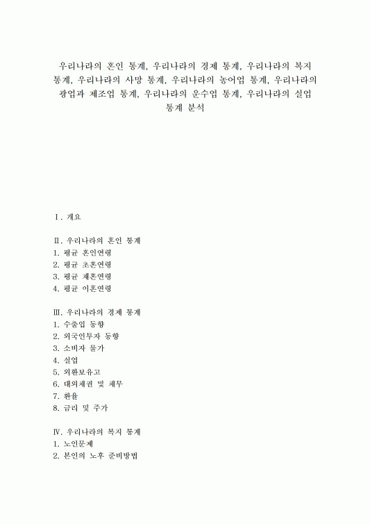 우리나라의 혼인 통계, 우리나라의 경제 통계, 우리나라의 복지 통계, 우리나라의 사망 통계, 우리나라의 농어업 통계, 우리나라의 광업과 제조업 통계, 우리나라의 운수업 통계, 우리나라의 실업 통계 분석
