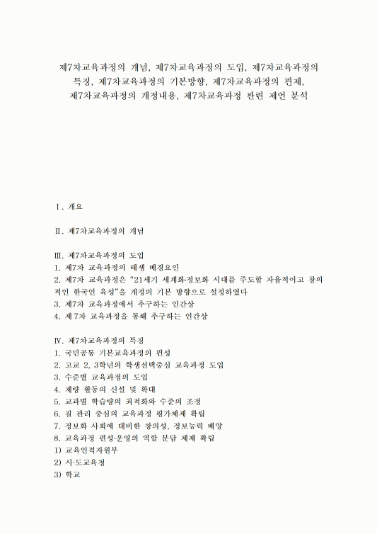 [제7차교육과정]제7차교육과정의 개념, 제7차교육과정의 도입, 제7차교육과정의 특징, 제7차교육과정의 기본방향, 제7차교육과정의 편제, 제7차교육과정의 개정내용, 제7차교육과정 관련 제언 분석