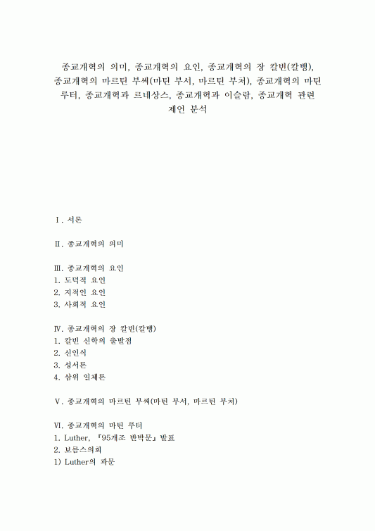 종교개혁의 의미, 종교개혁의 요인, 종교개혁의 장 칼빈(칼뱅), 종교개혁의 마르틴 부써(마틴 부서, 마르틴 부처), 종교개혁의 마틴 루터, 종교개혁과 르네상스, 종교개혁과 이슬람, 종교개혁 관련 제언 분석
