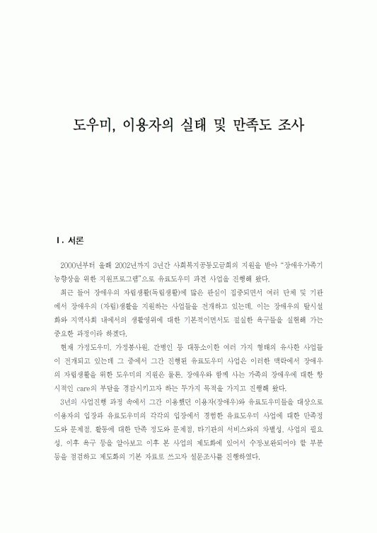도우미, 이용자의 실태 및 만족도 조사
