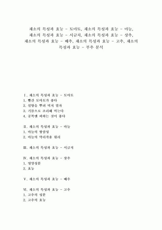 [채소][야채]채소의 특성과 효능 - 토마토, 채소의 특성과 효능 - 마늘, 채소의 특성과 효능 - 시금치, 채소의 특성과 효능 - 상추, 채소의 특성과 효능 - 배추, 채소의 특성과 효능 - 고추, 채소의 특성과 효능 - 부추 분석(채소, 야채)