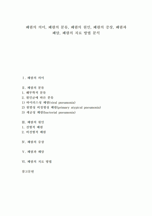 [폐렴][폐렴의 의미][폐렴의 분류][폐렴의 원인][폐렴의 증상][폐렴과 폐암][폐렴의 치료 방법]폐렴의 의미, 폐렴의 분류, 폐렴의 원인, 폐렴의 증상, 폐렴과 폐암, 폐렴의 치료 방법 분석(폐렴, 폐렴치료)